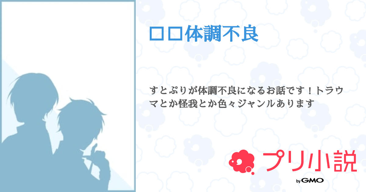 🍓👑体調不良 全7話 【連載中】（優希ꘜさんの小説） 無料スマホ夢小説ならプリ小説 Bygmo